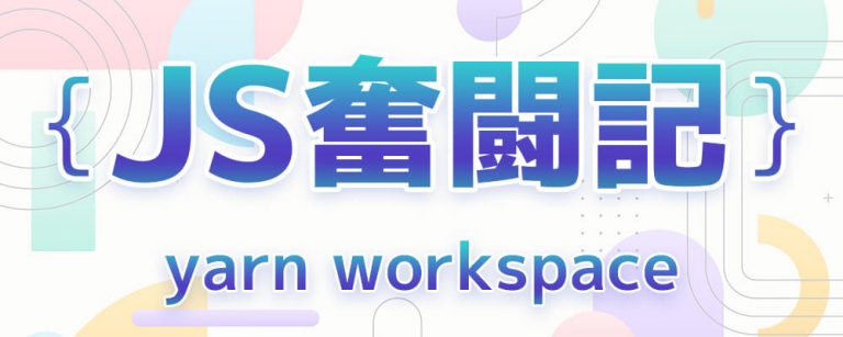 JS奮闘記【yarn workspaceを使ったモノレポ管理】 | SRIA BLOG – 宮城県仙台市のWEBシステム開発・スマホアプリ開発